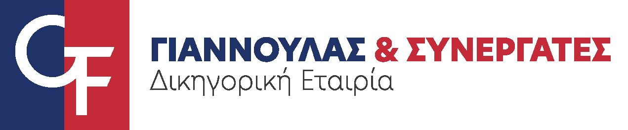 Γιαννούλας & Συνεργάτες - Δικηγορική Εταιρία
